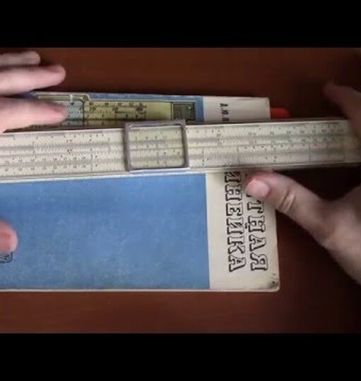 Как пользоваться логарифмической линейкой?